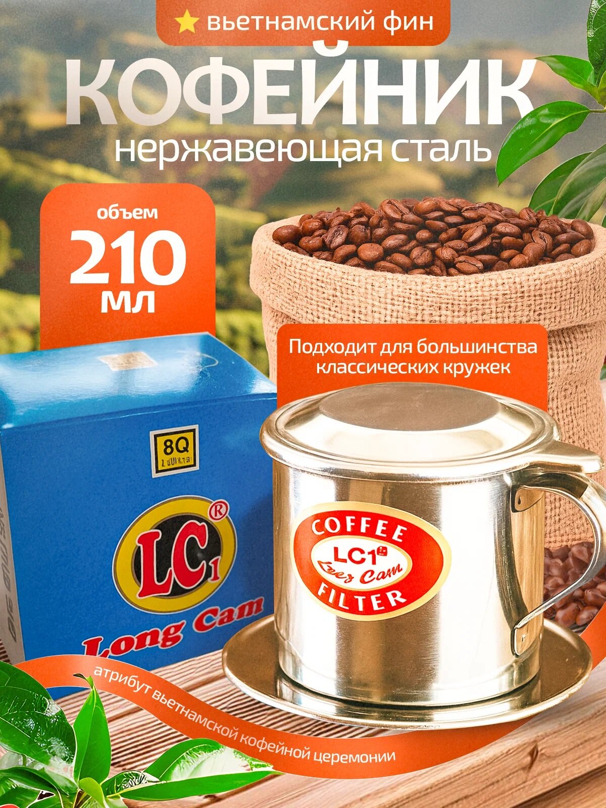 Пресс фильтр для кофе по вьетнамски Long Cam 8Q — удобный фин для ароматного напитка, (210 мл)