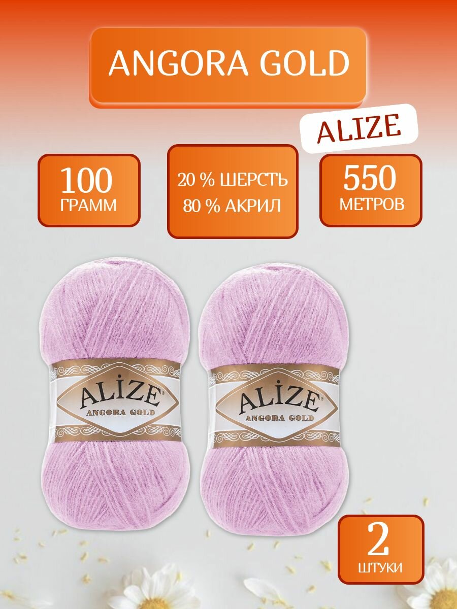 Пряжа Ангора Голд Ализе, Angora Gold Alize(027) ,100 г, 550м, 20% шерcть,80% акрил(2 шт.)