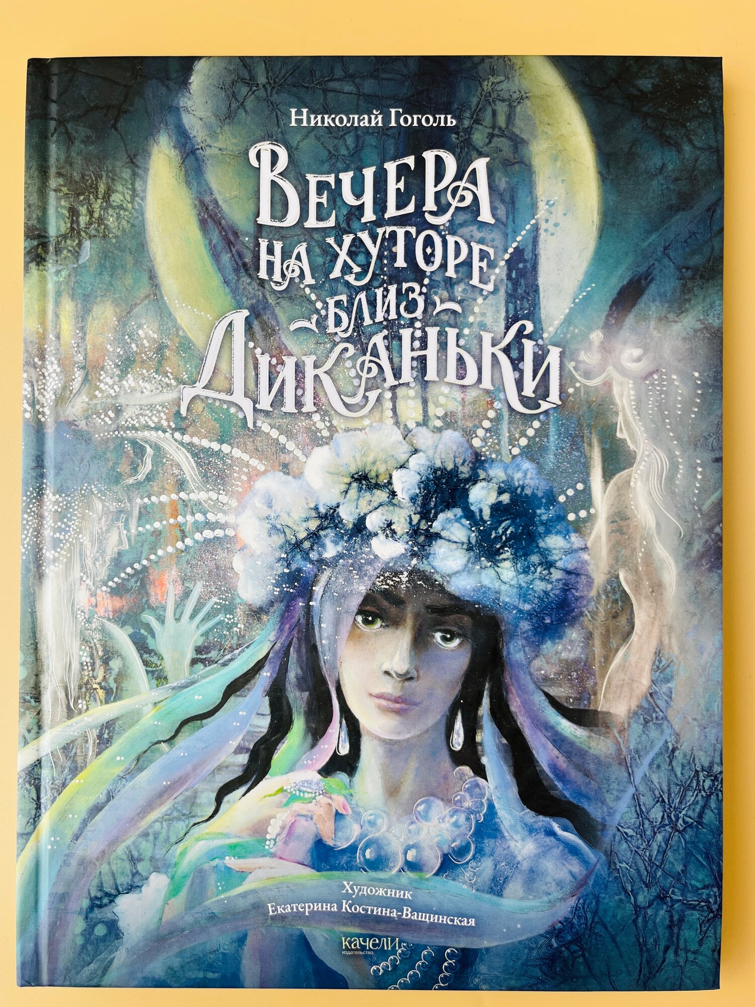 Книга Качели "Вечера на хуторе близ Диканьки", Н. В. Гоголь, иллюстрации Е. А. Костиной-Ващинской