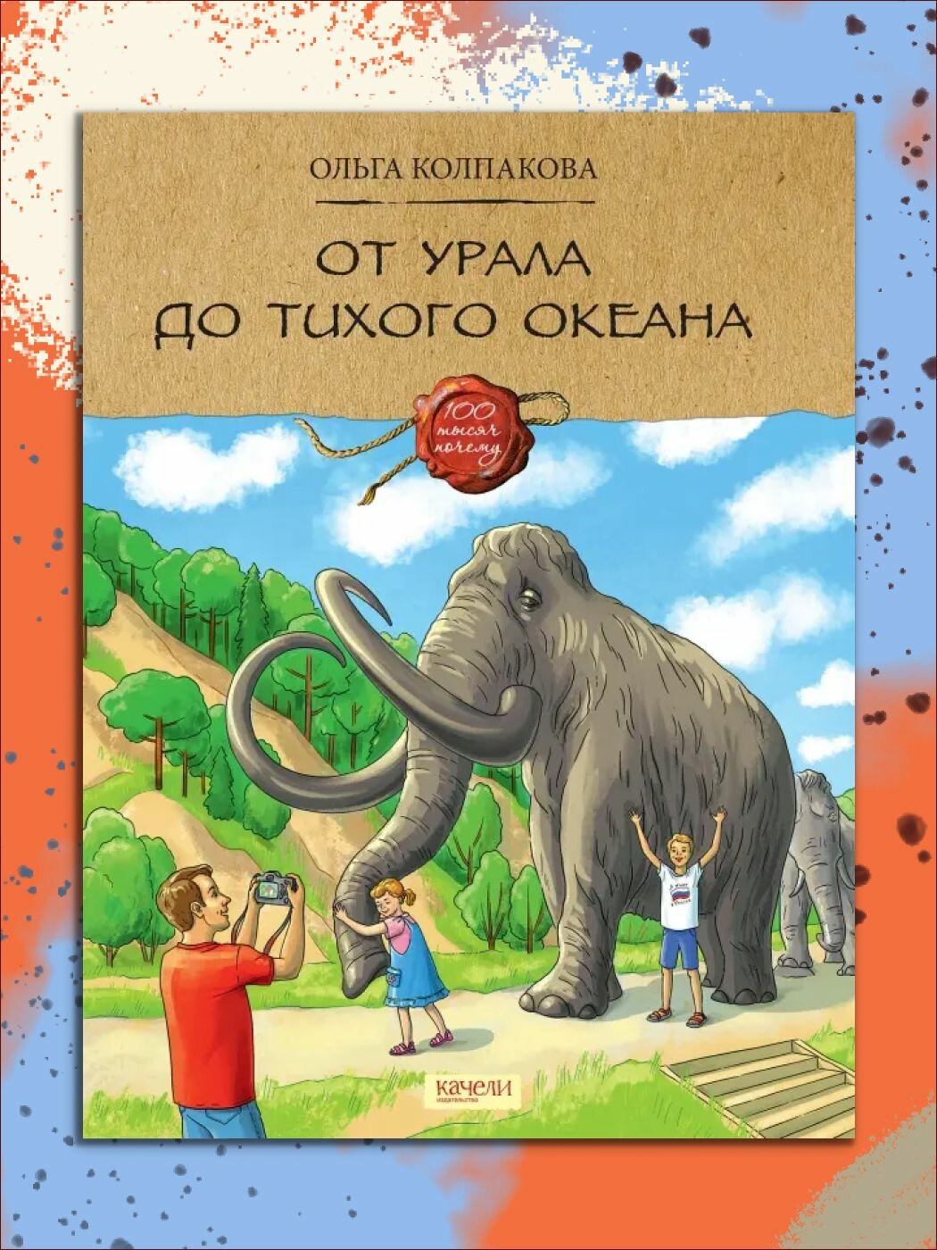 От Урала до Тихого океана