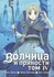 Волчица и пряности. Том 4