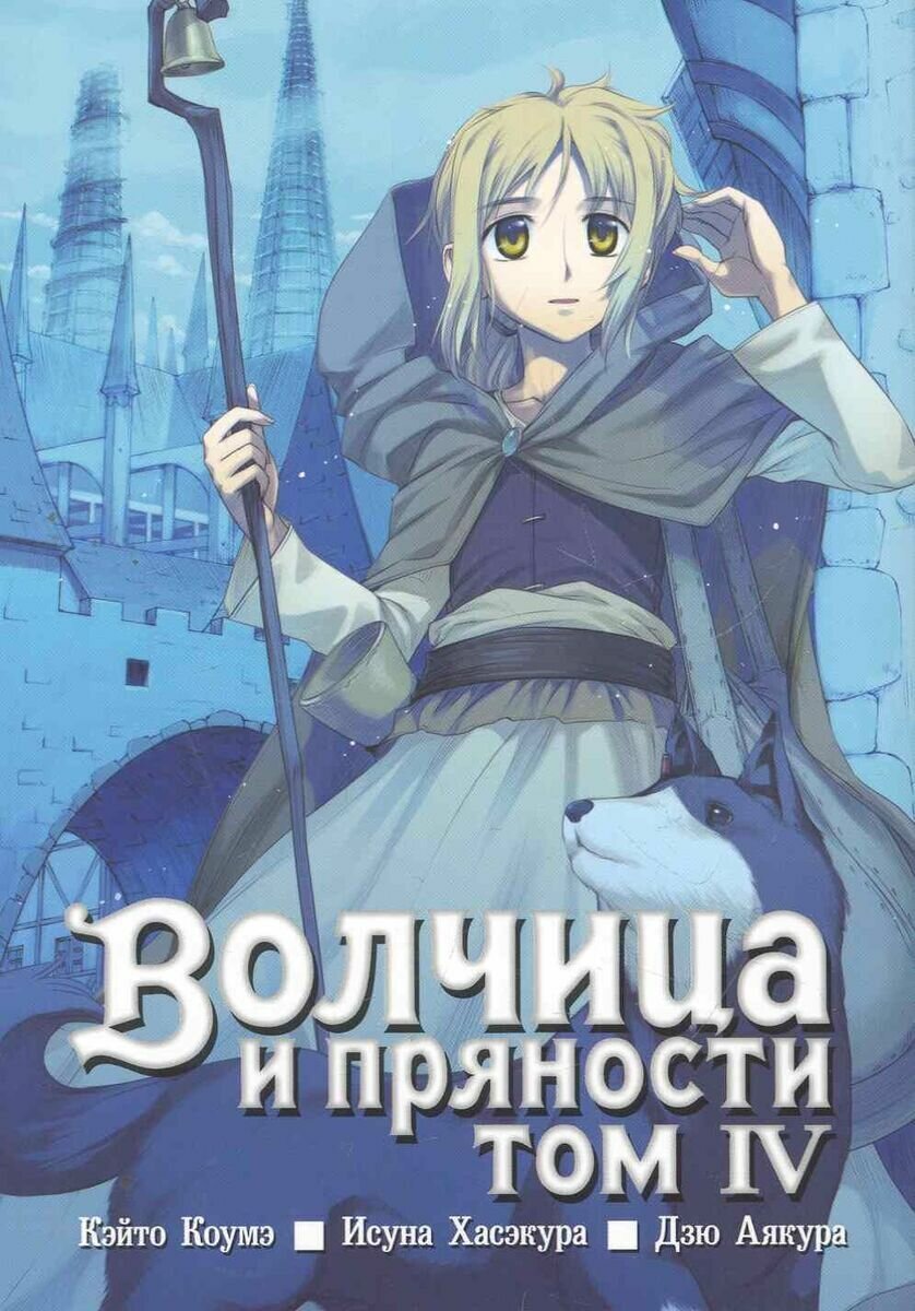 Волчица и пряности. Том 4