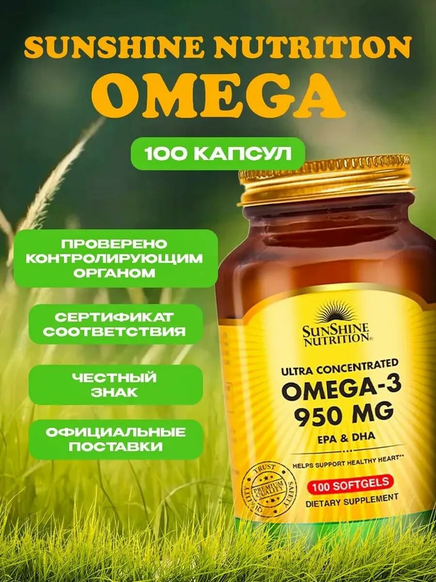 Омега 3 Sunshine Nutrition рыбий жир 950 мг 100 капсул, для сердца, мозга и зрения