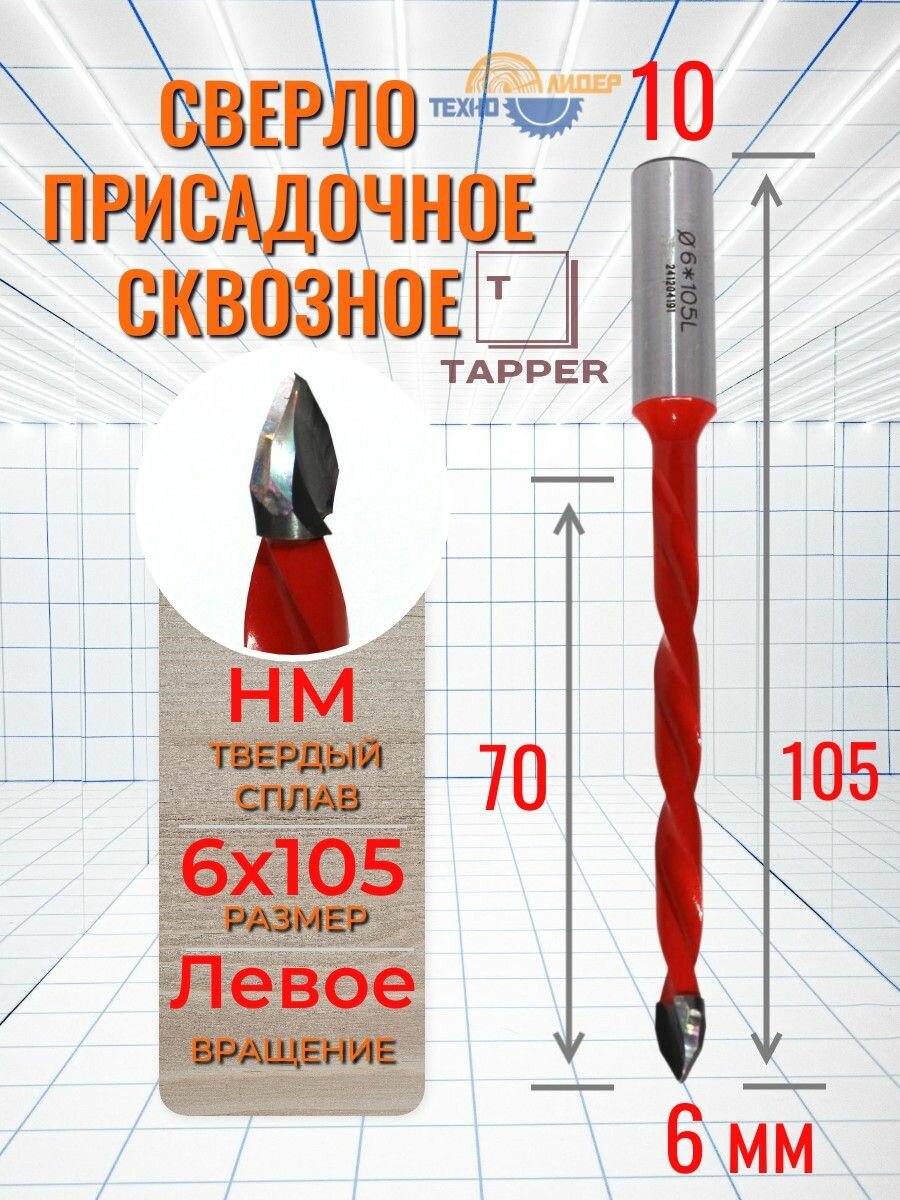 Сверло присадочное сквозное 6х105 L (левое) S10x20 S06105L Tapper по ЛДСП, МДФ, дереву