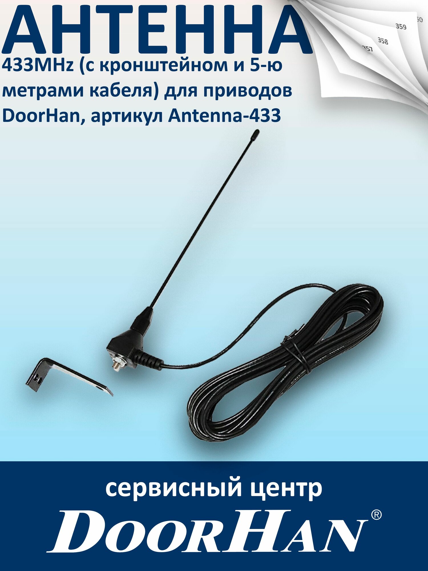 Антенна 433MHz (с кронштейном и 5-ю метрами кабеля) для приводов DoorHan