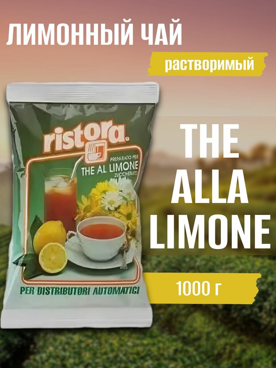 Растворимый чай для вендинга Ristora THE AL LIMONE со вкусом лимона 1кг