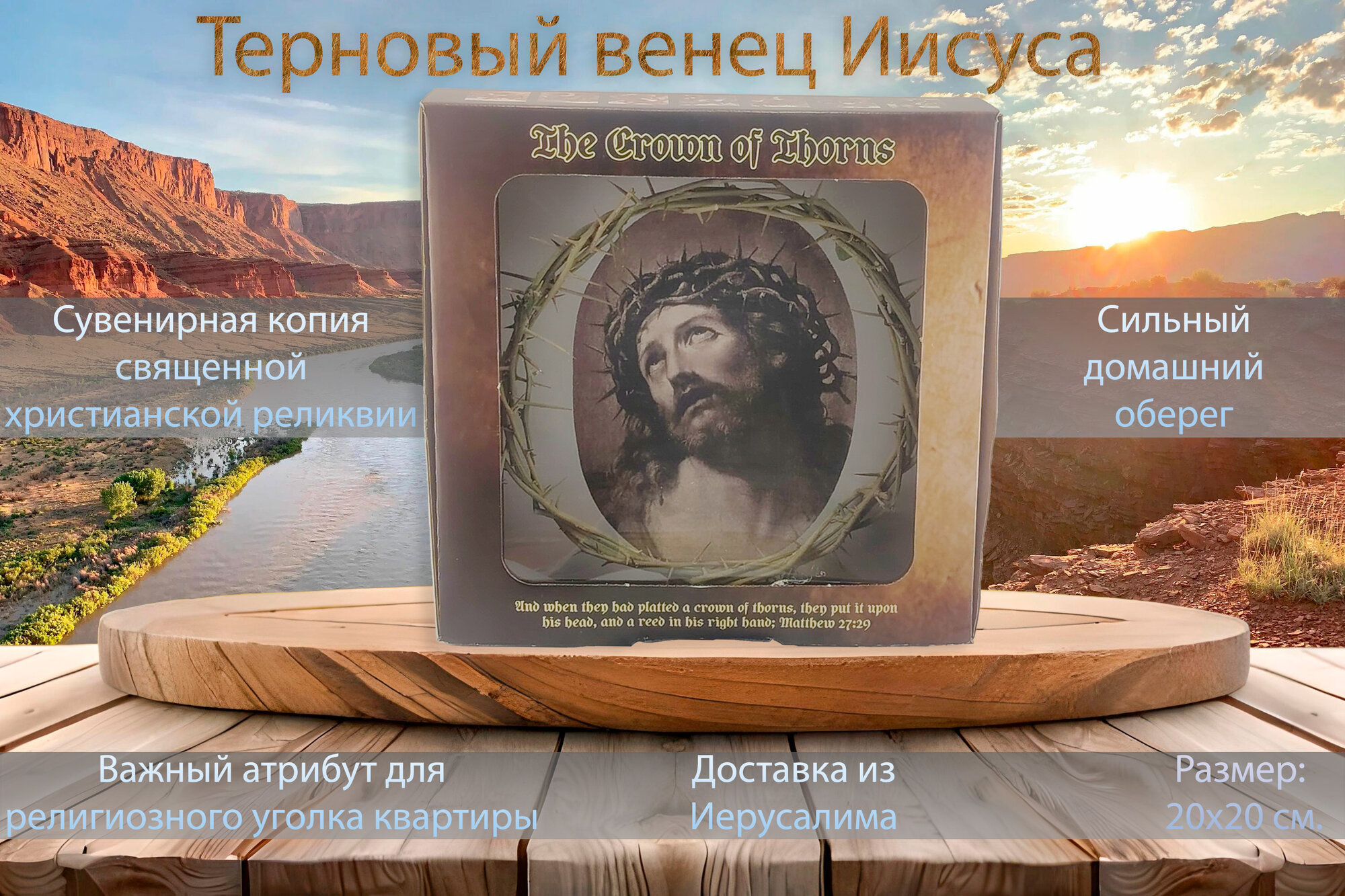 Терновый венец Иисуса