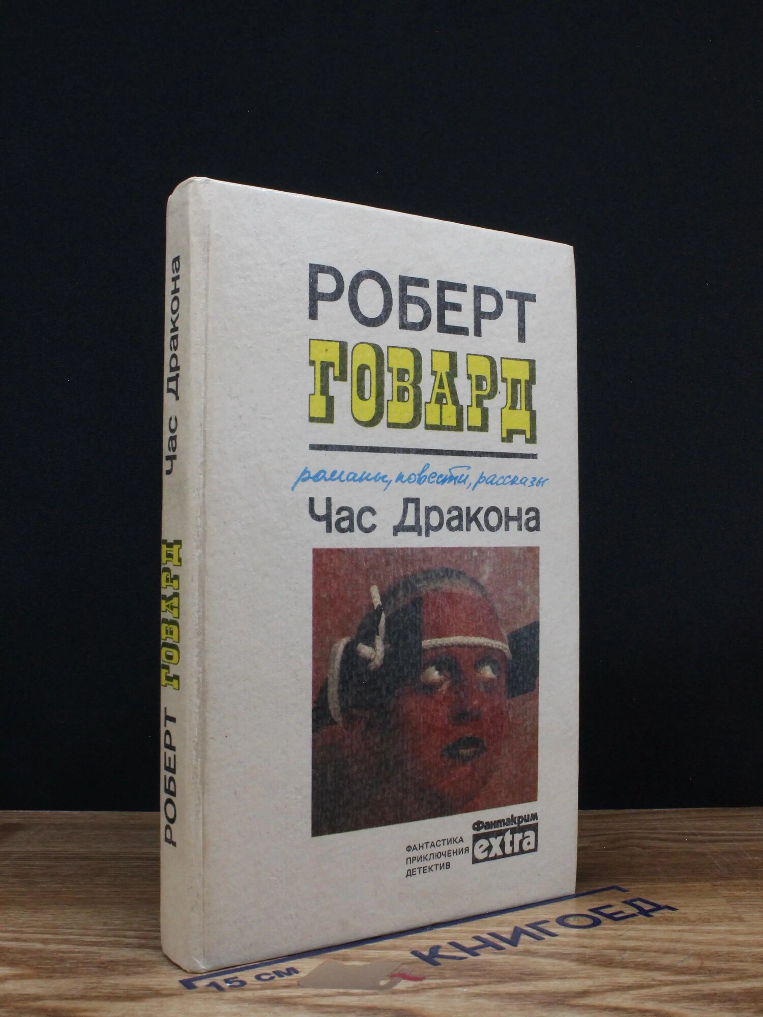 Книга. Час Дракона 1990 (2045302684457)