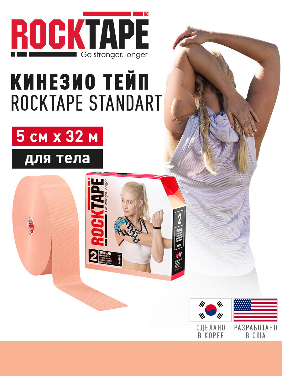 Кинезиотейп Rocktape Standart "2" , размер 5см х 32м, бежевый
