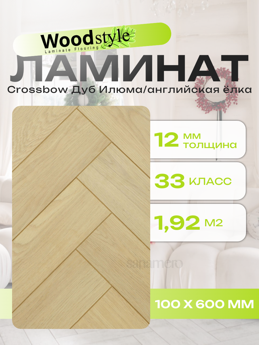 Ламинат ёлочка Woodstyle Crossbow C132 Дуб Илюма (100х600мм), 1.92м кв, 32 шт/уп