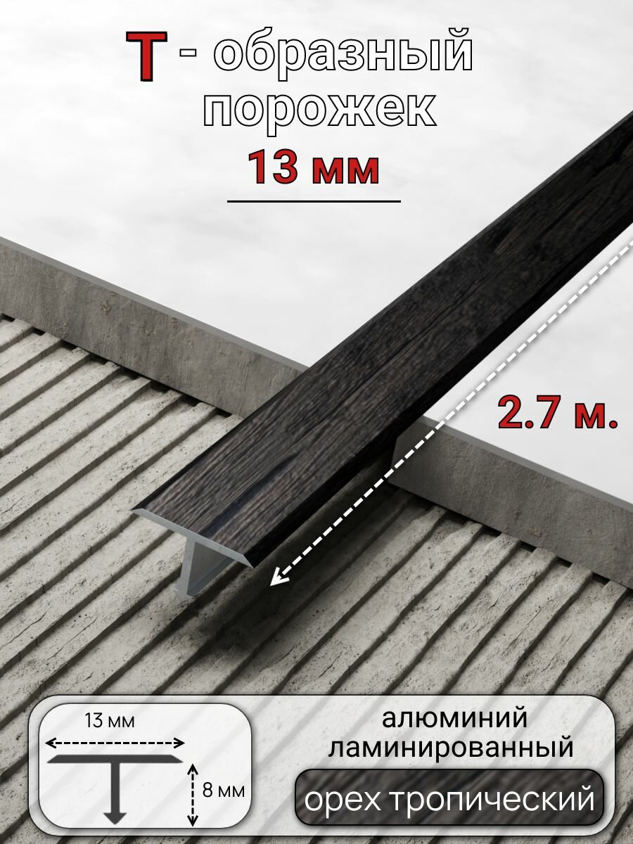Алюминиевый Т-образный ламинированный порог ПТ-13мм орех тропический 2.7м.