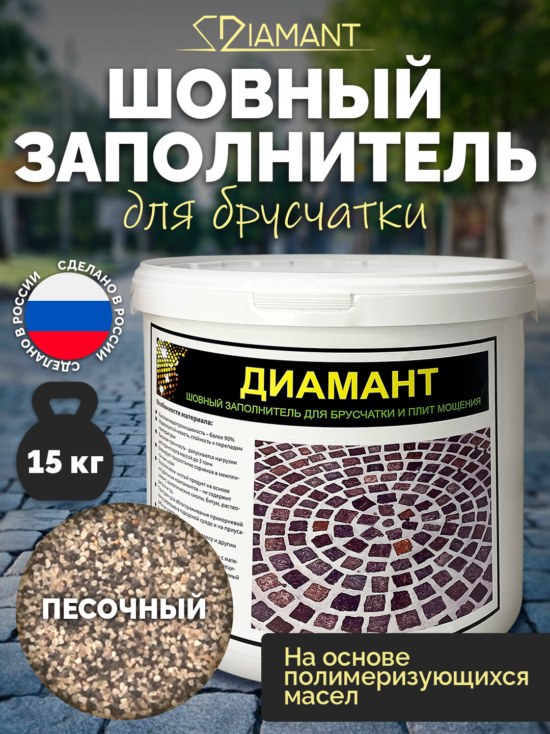 Шовный заполнитель для брусчатки диамант на основе полимеризующихся масел песочный, 15 кг
