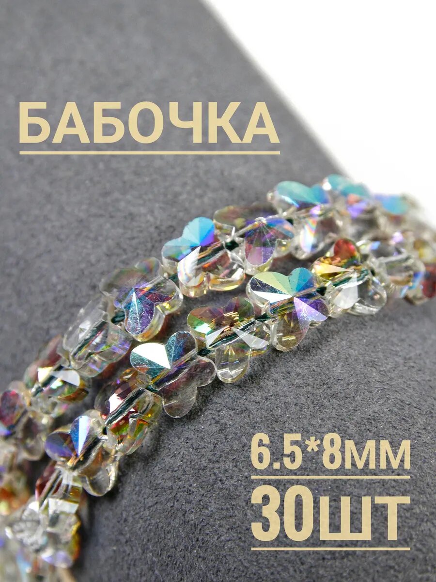 Бабочка, бежевая радуга, стекло - 6.5х8 мм, 30 шт
