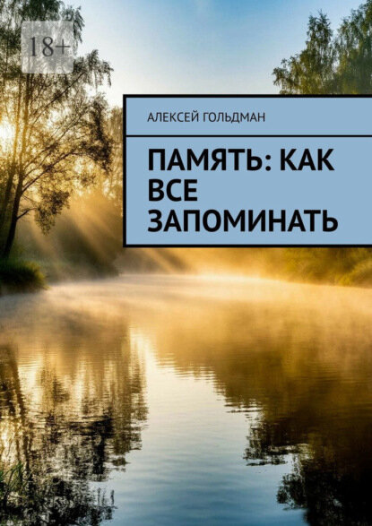 Память: Как все запоминать [Цифровая книга]