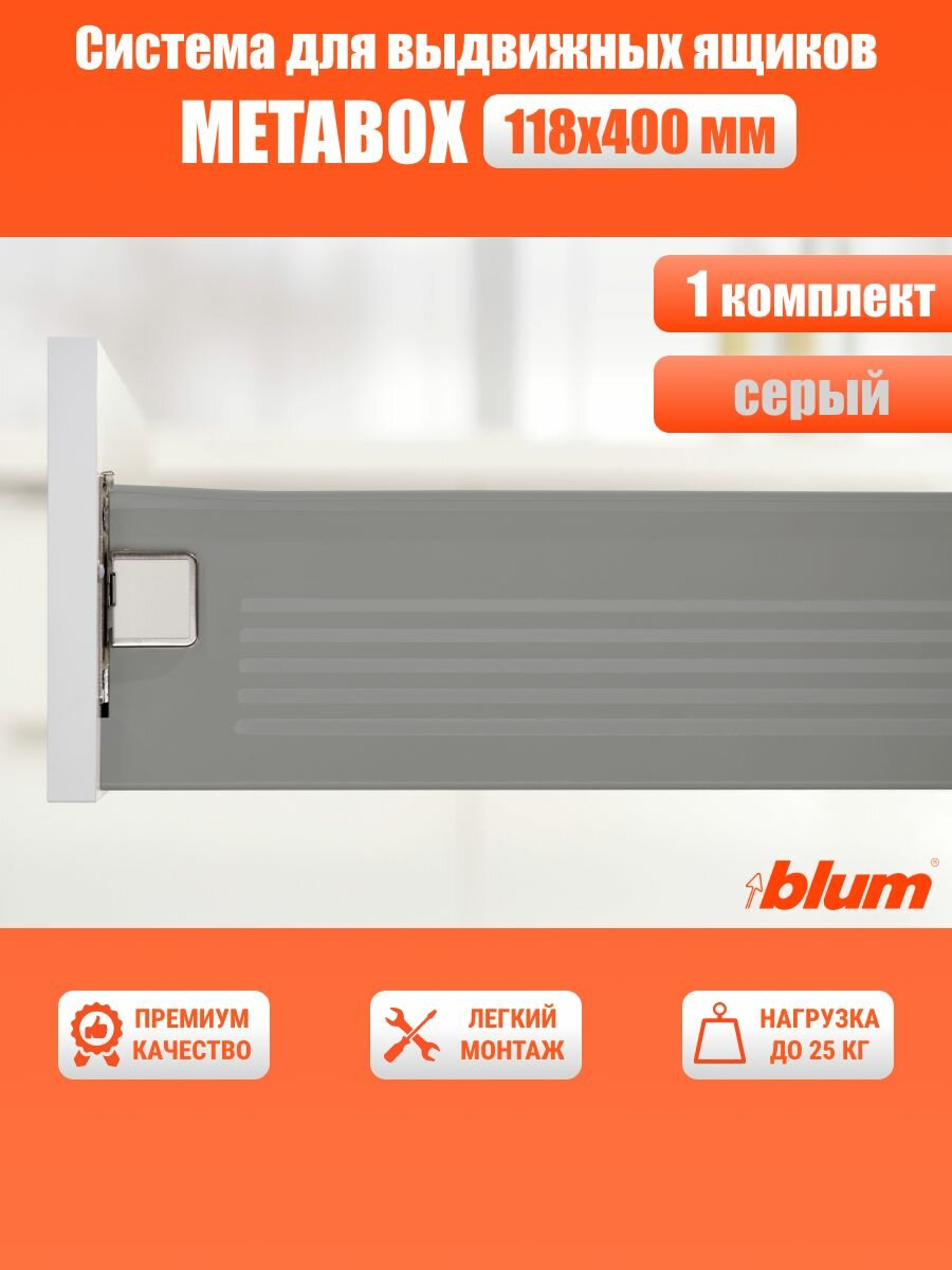 Ящик выдвижной METABOX высота K (118 мм), глубина 400 мм, серый, 1 комплект