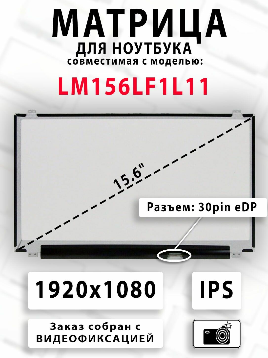 Матрица для ноутбука LM156LF1L11 - (15.6' - FullHD - IPS - 30pin)