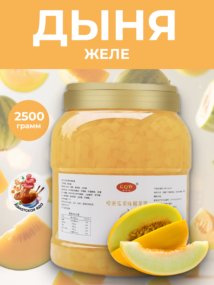 Джем, желе из дыни для бабл ти, коктейлей, десертов, мороженого 2,5 кг
