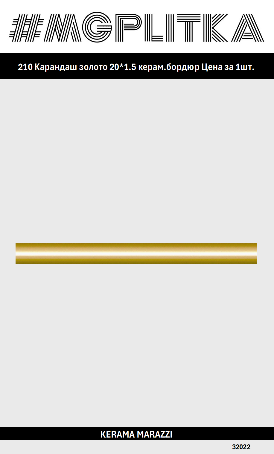 Керамическая плитка KERAMA MARAZZI 210 Карандаш золото 20х1,5 Цена за 1/шт