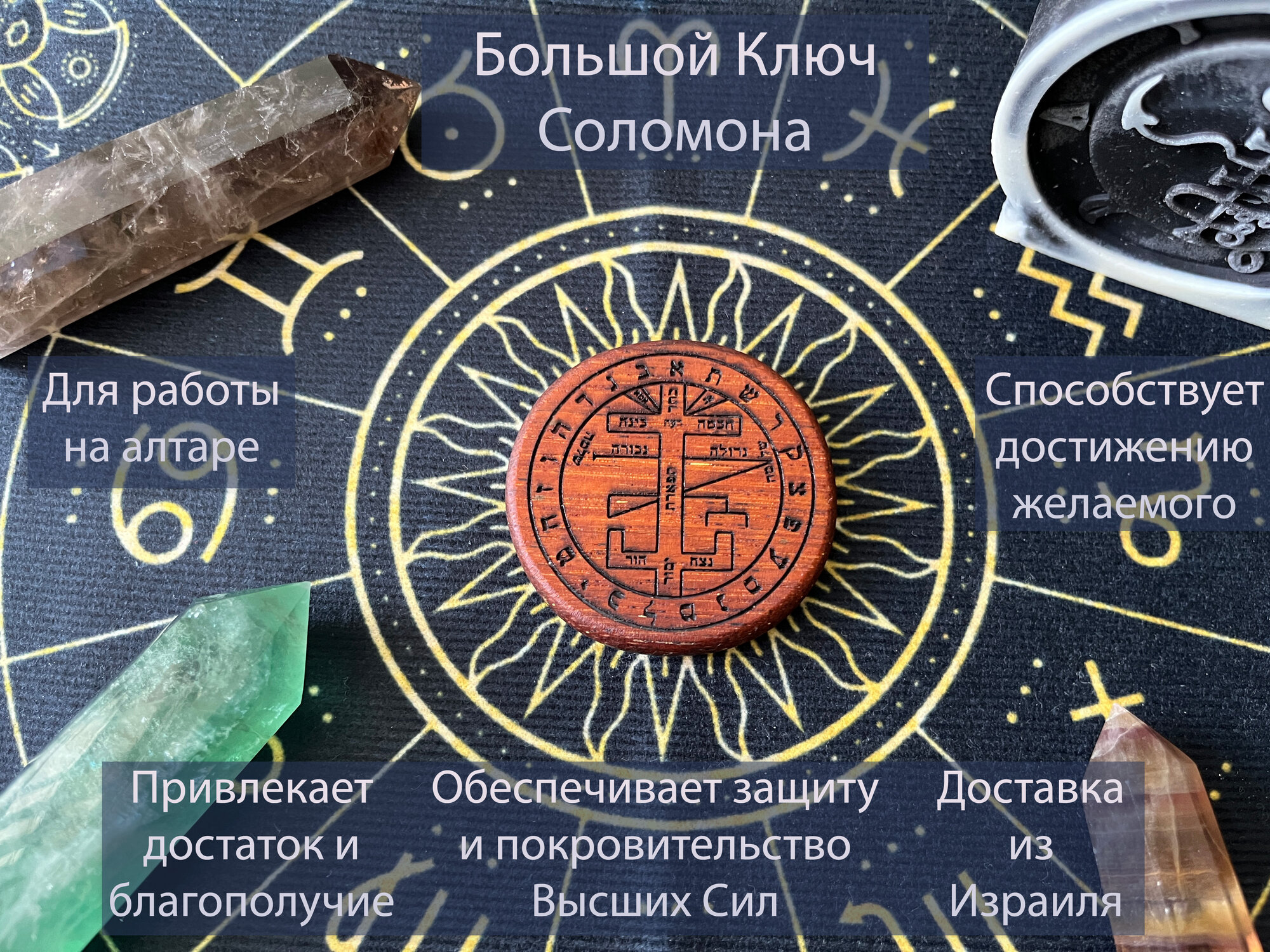 Алтарный Большой Ключ Соломона