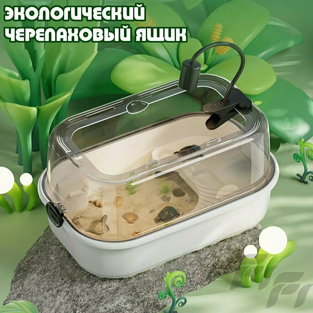 Панорамный экологический аквариум для разведения черепах с подсветкой и фильтрующим оборудованием