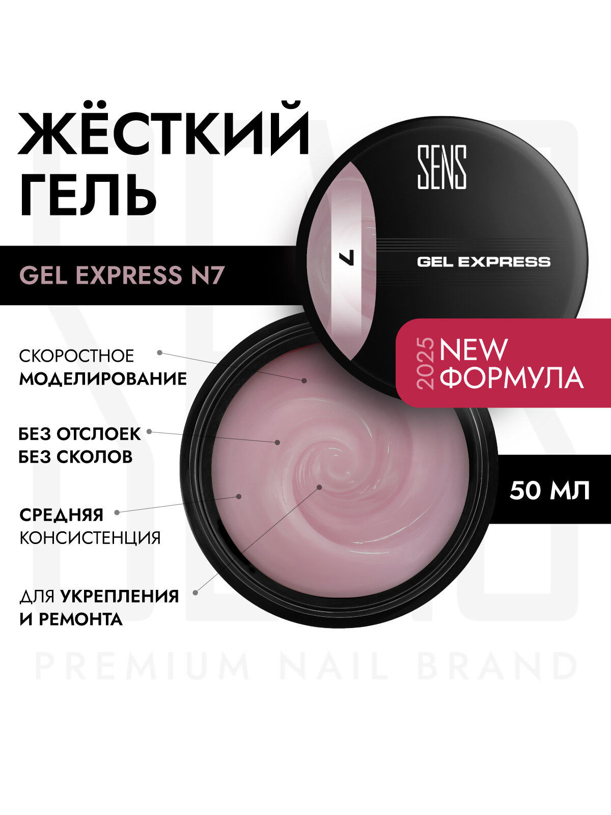 Гель для наращивания экспресс SENS Style №7, самовыравнивающийся, глянцевый, 50 мл