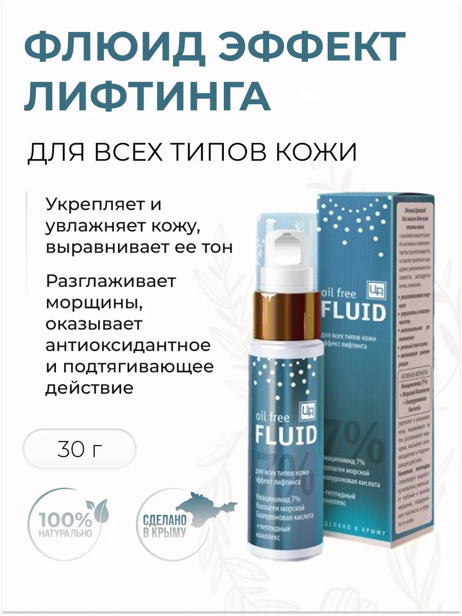 FLUID для всех типов кожи, лифтинг-эффект 30 мл (Царство Ароматов)