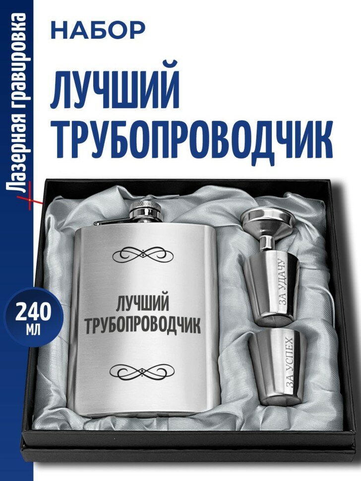 Набор "Лучший трубопроводчик" (фляжка, стопки, воронка)