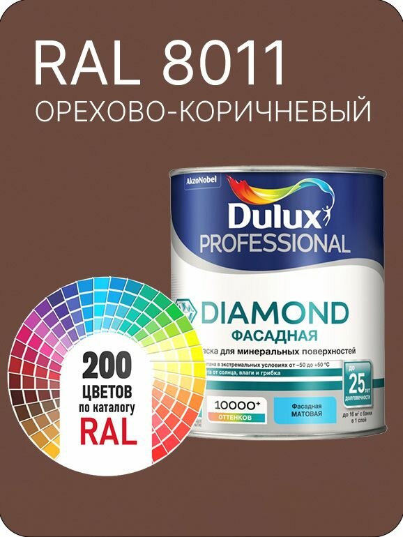Краска для минеральных и деревянных фасадов Dulux Diamond цвет орехово-коричневый Ral 8011 0.8 л.