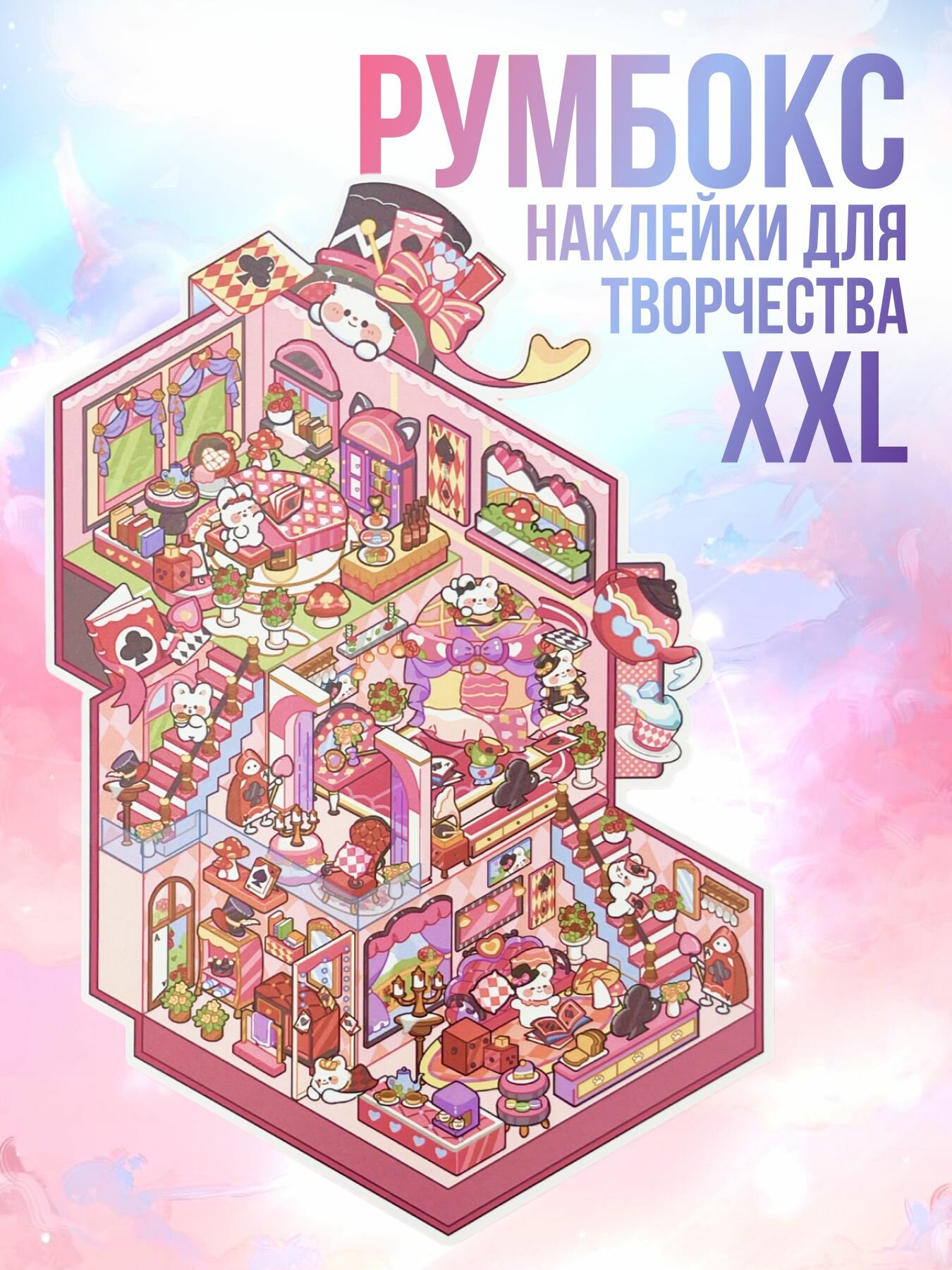 Наклейка декоративнаяНаклейки румбокс Н06 (1 большая комната XXL) 3D стикеры интерьер антистресс для творчества детские