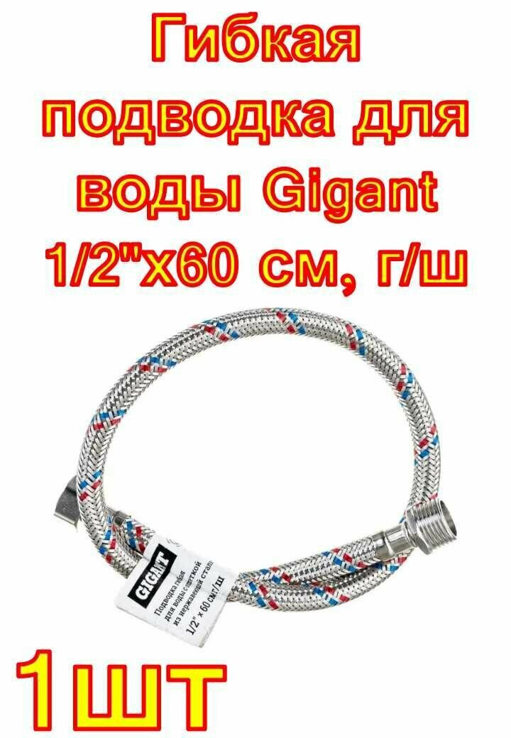 Гибкая подводка для воды Gigant с оплеткой из нержавеющей стали, 1/2"х60 см, г/ш