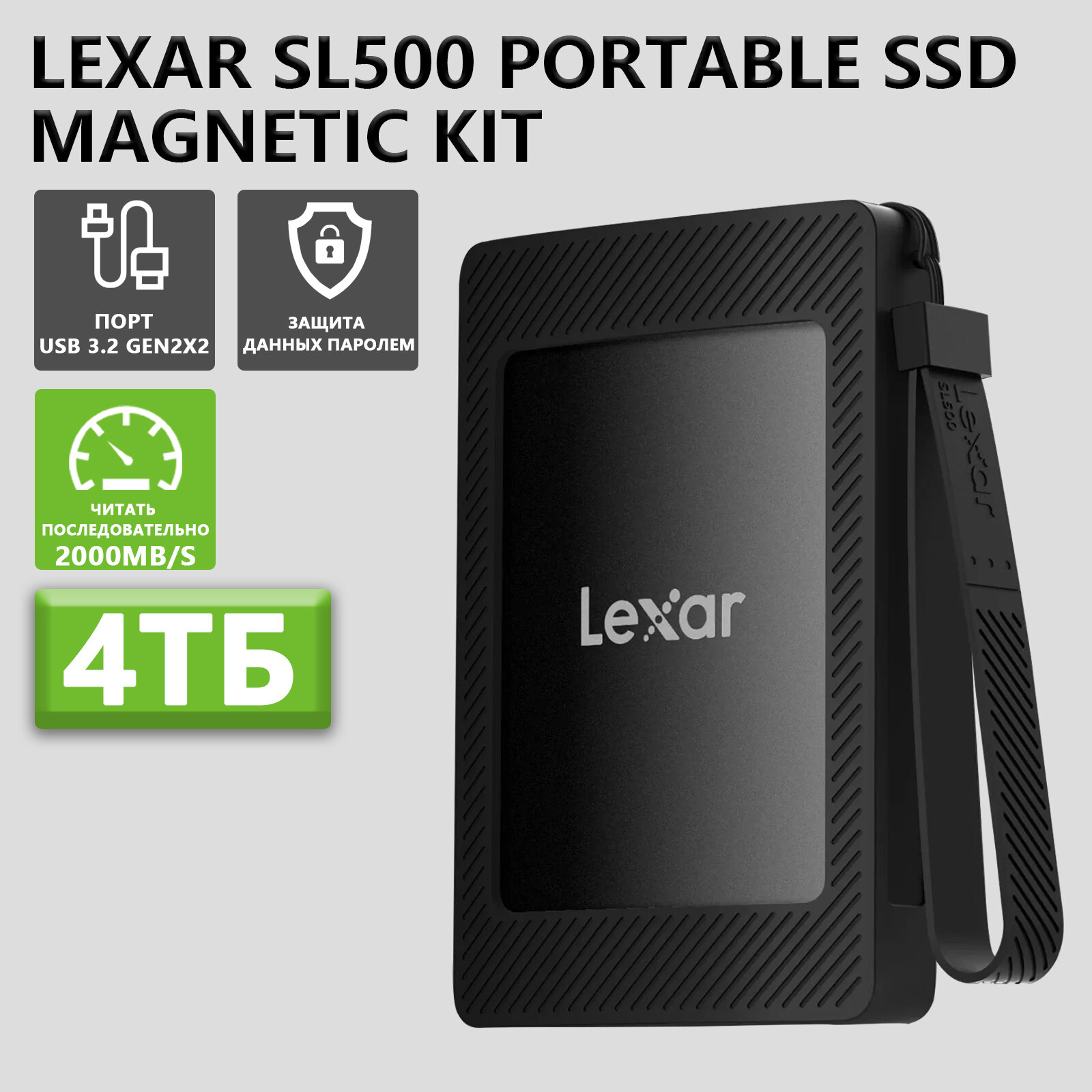 Комплект портативного твердотельного накопителя Lexar SL500 4 ТБ 2000 МБ/с с магнитным креплением (USB 3.2 Gen2x2)