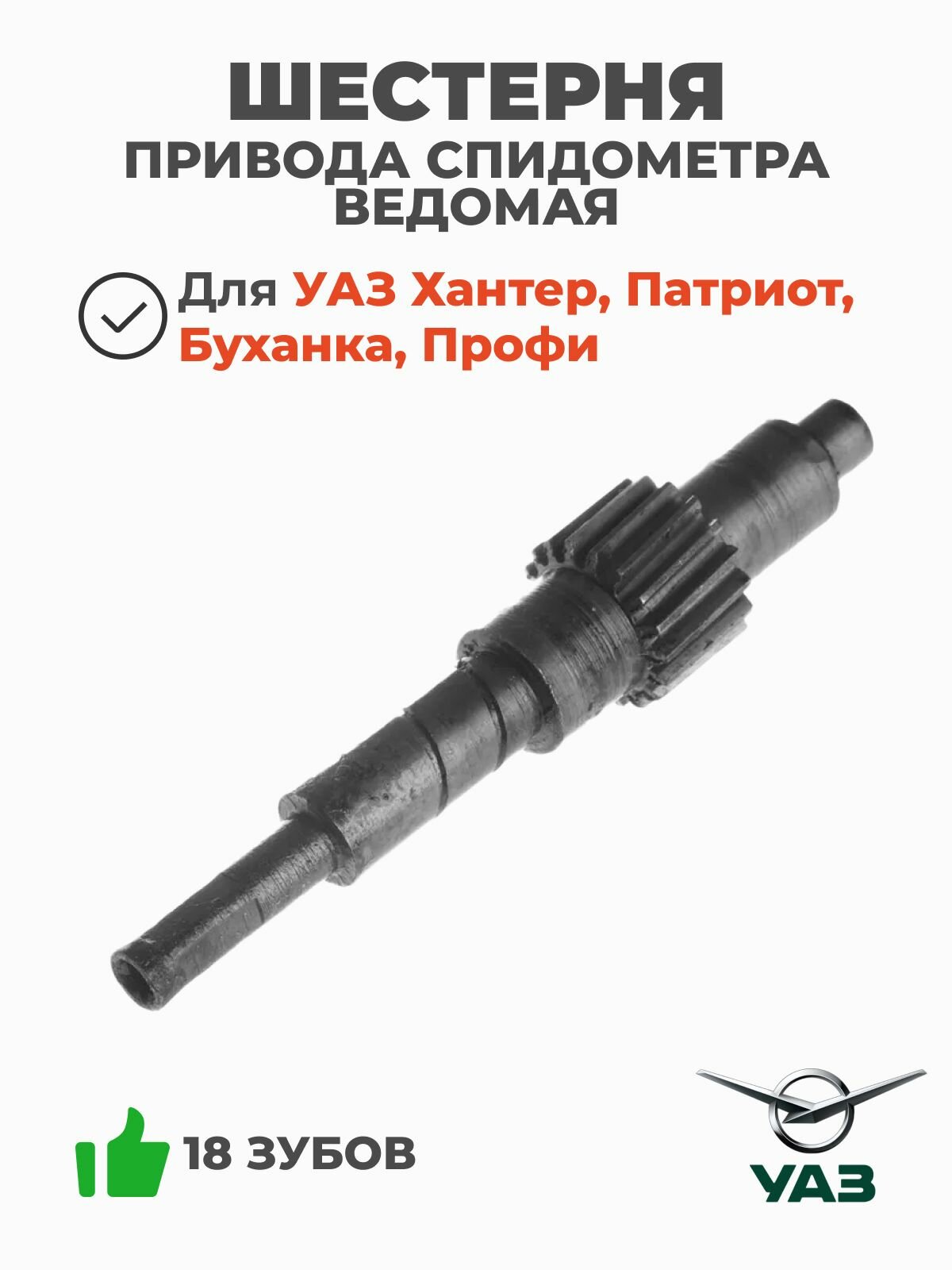 Шестерня привода спидометра ведомая (18 зубов/синяя) УАЗ (ОАО УАЗ) 0468-00-3802034-00