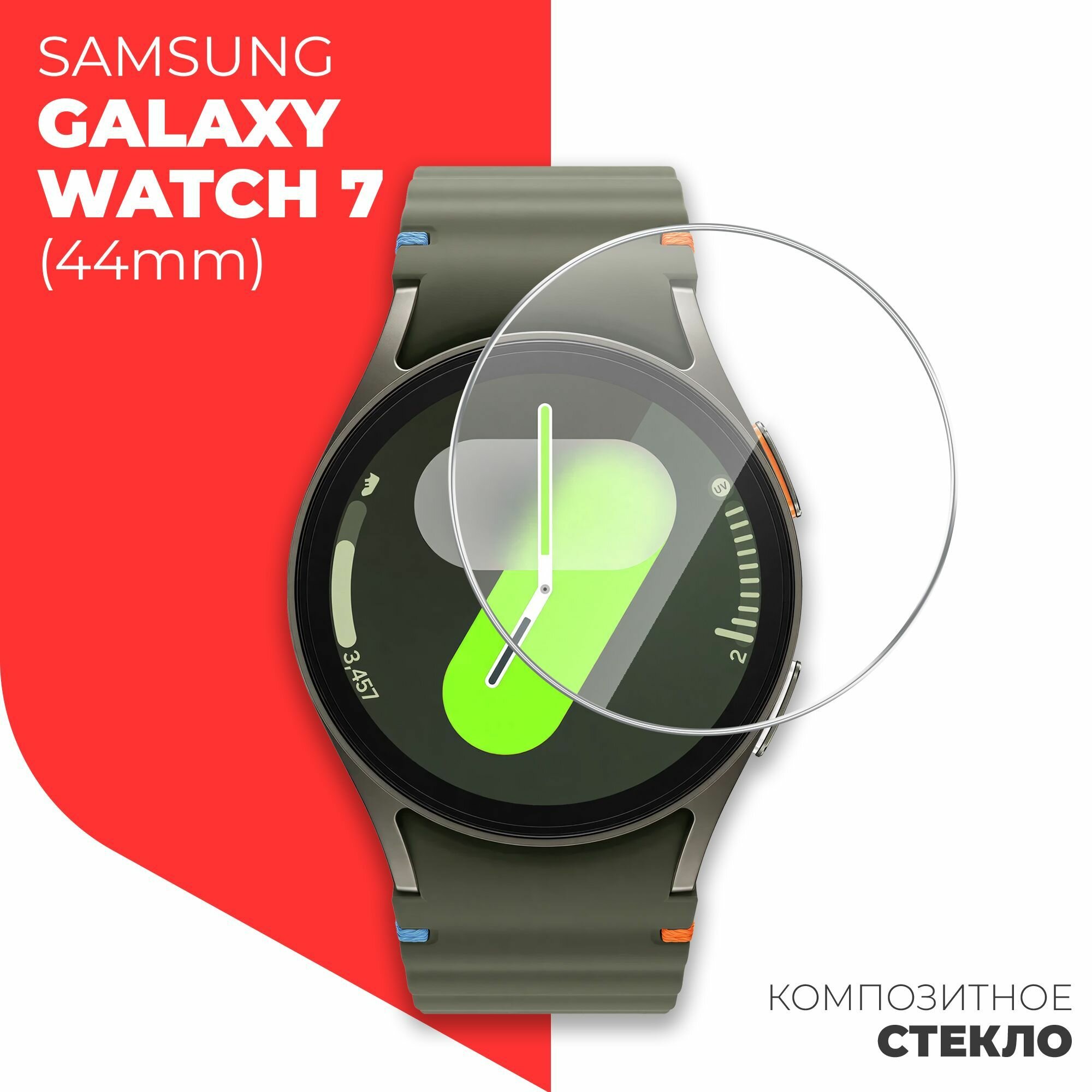 Защитное стекло на Samsung Galaxy Watch 7 44 mm, (гибридное: пленка + стекловолокно), прозрачное силиконовая клеевая основа полноклеевое тонкое Hybrid Glass, Miuko