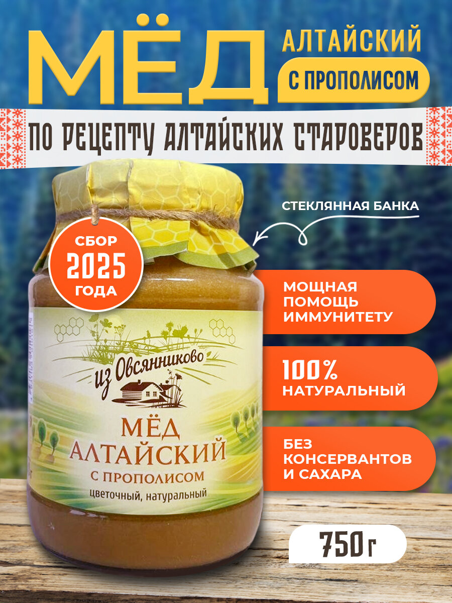 Алтайский Целебный Мед натуральный с Прополисом Алтайским от кашля сбор 2025 750г. ст/б Из Овсянниково