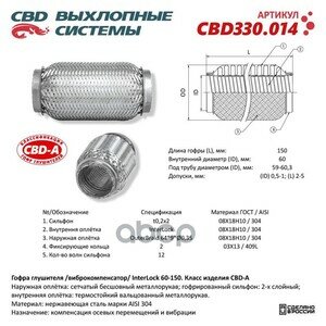 Гофра глушителя interlock 60-150 (класс CBD-a) aisi 304 CBD арт. CBD330.014