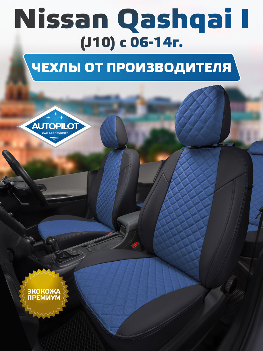 Комплект авточехлов "Автопилот" Nissan Qashqai I (J10) с 06-14г. Экокожа ромб (Черный + Синий)