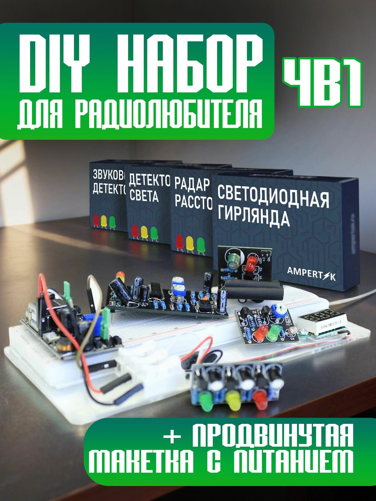 DIY Набор датчиков "Сделай сам" 4 в 1 Ampertok / DIY набор радиолюбителя / развивающий конструктор