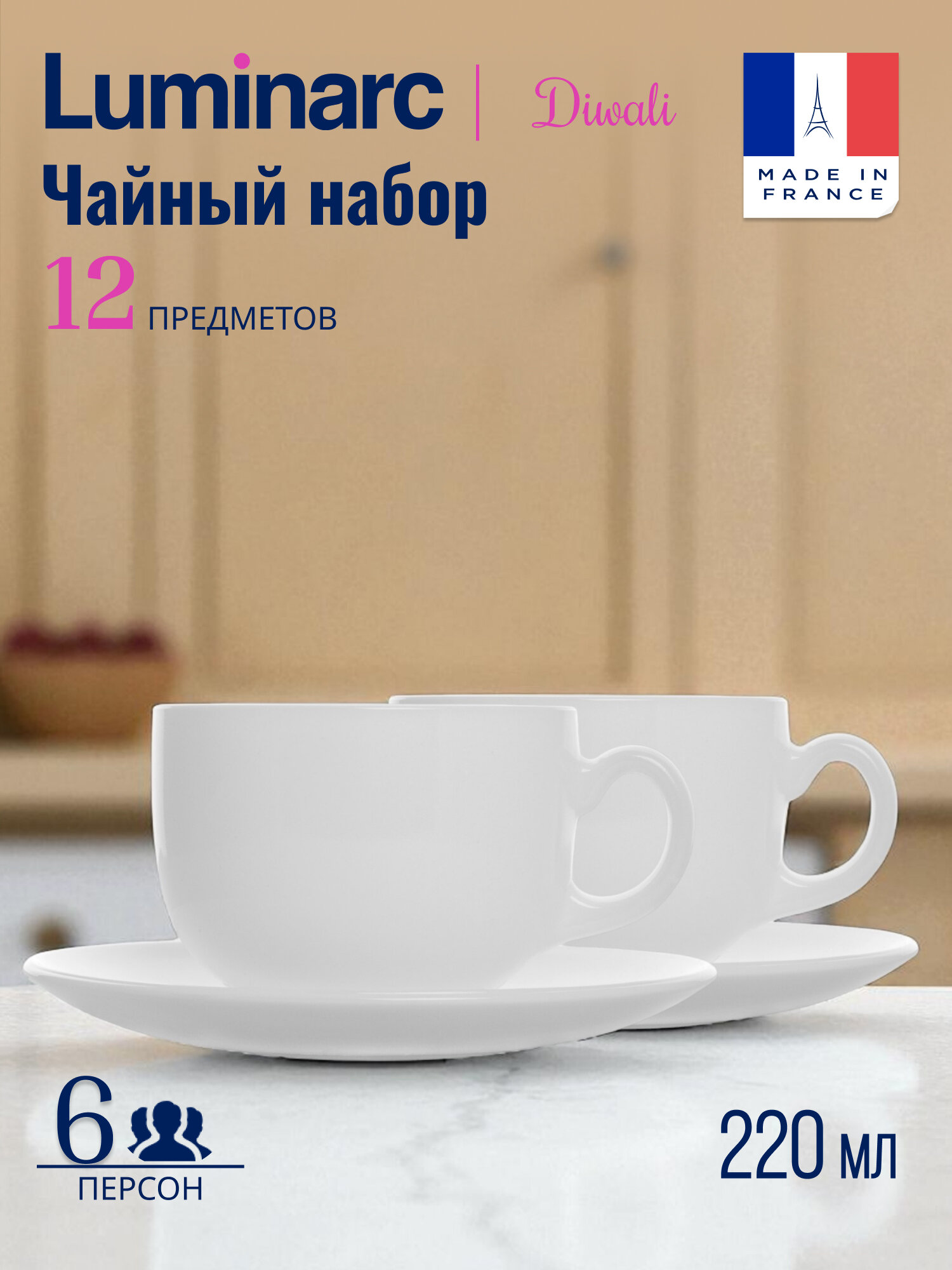 Набор чайный LUMINARC "дивали" 12 предметов, 6 персон, без узора