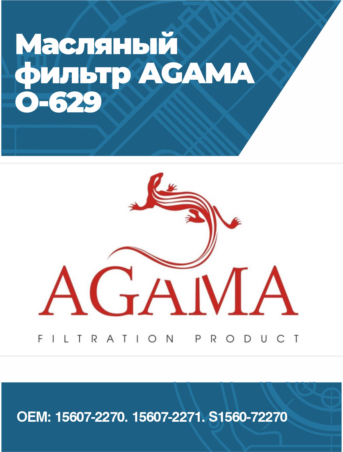 Фильтр масляный Agama O-629