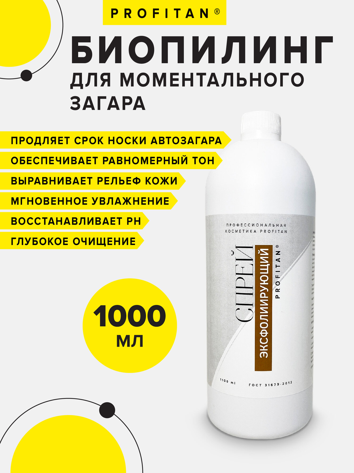 ProfiTan Эксфолиирующий спрей жидкий биопилинг для моментального загара 1000 мл