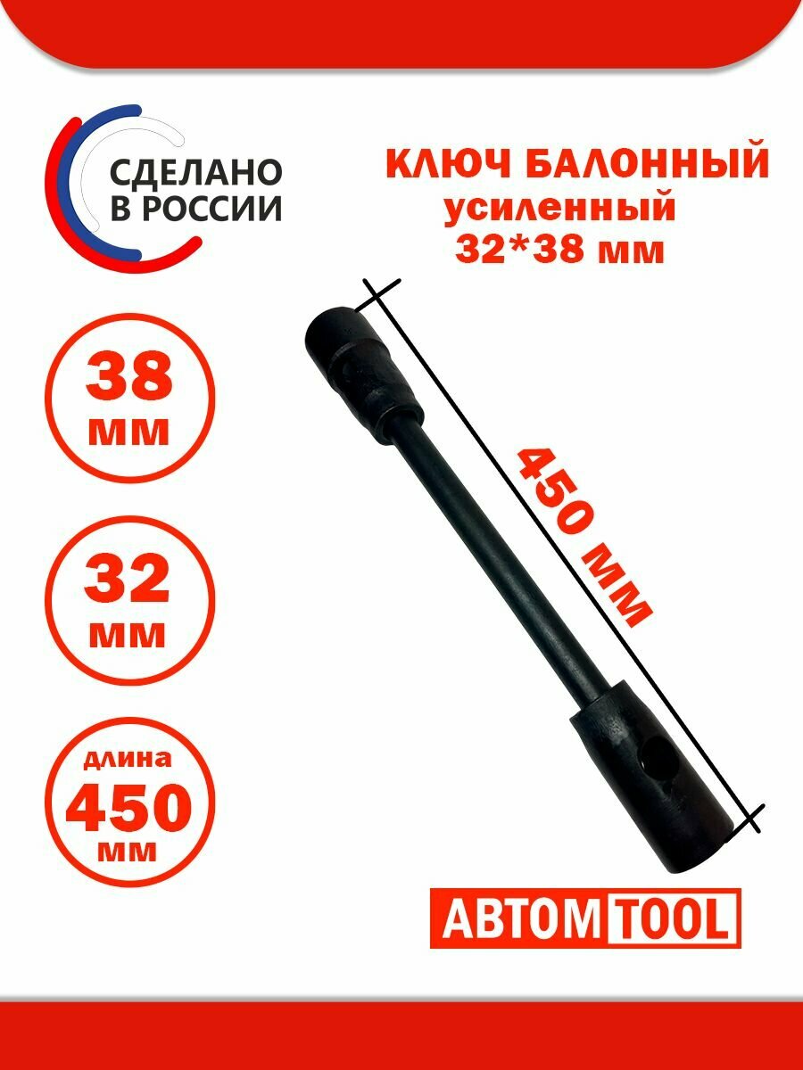 Ключ баллонный 32*38 мм усиленный кованый L 450