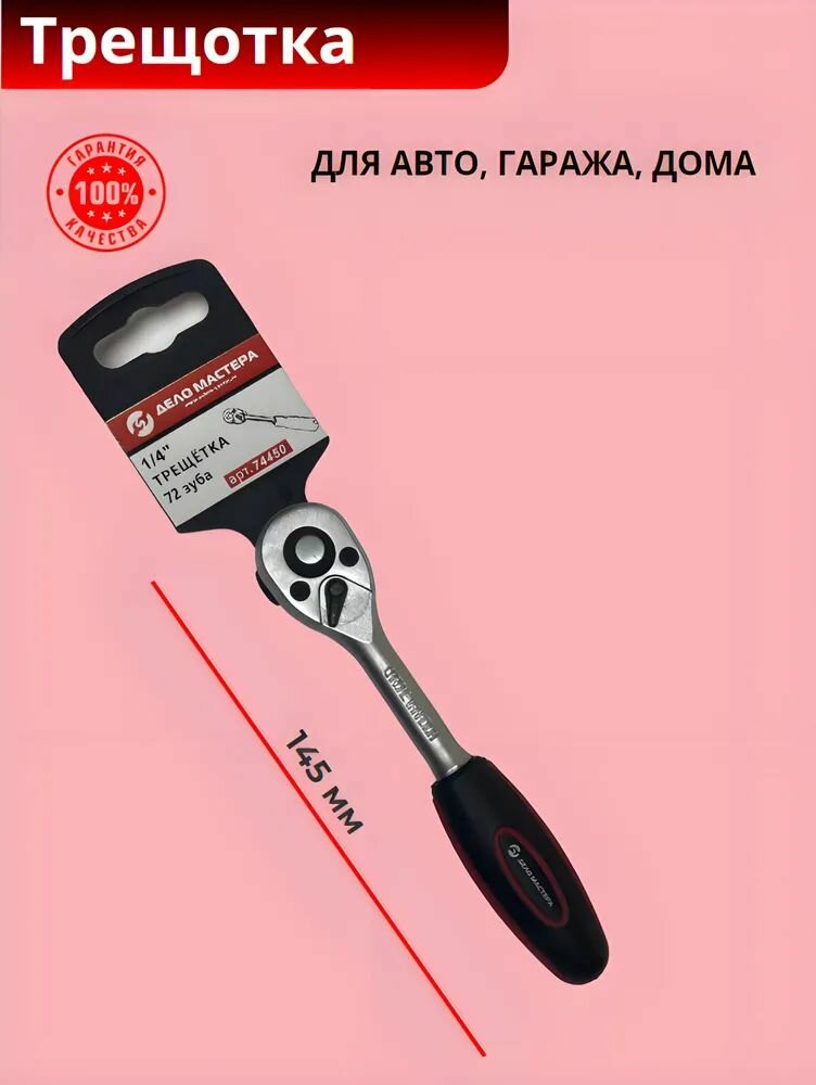 Ключ трещотка , диаметр 1/4" , 72 зуба , 145 мм ( РROFFI )