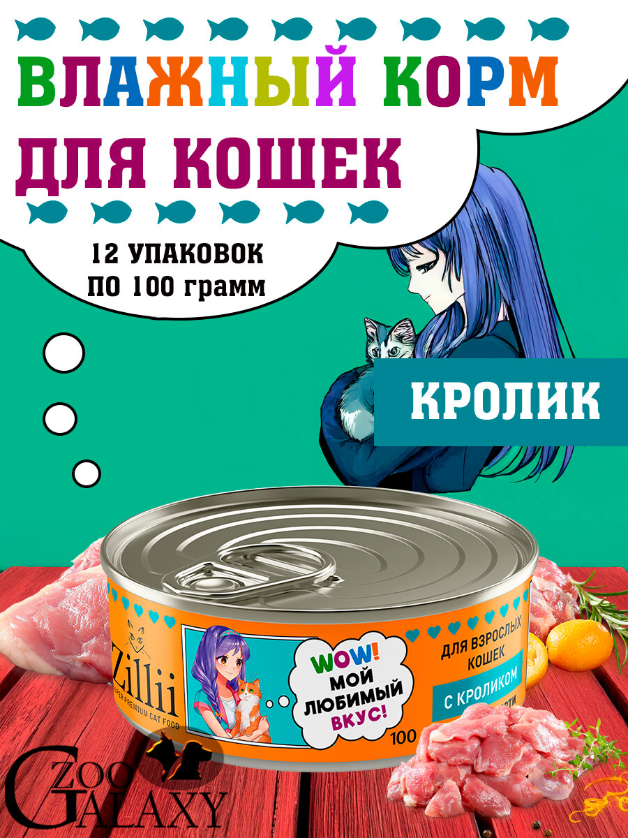 ZILLII Влажный корм для кошек, кролик 12х100г
