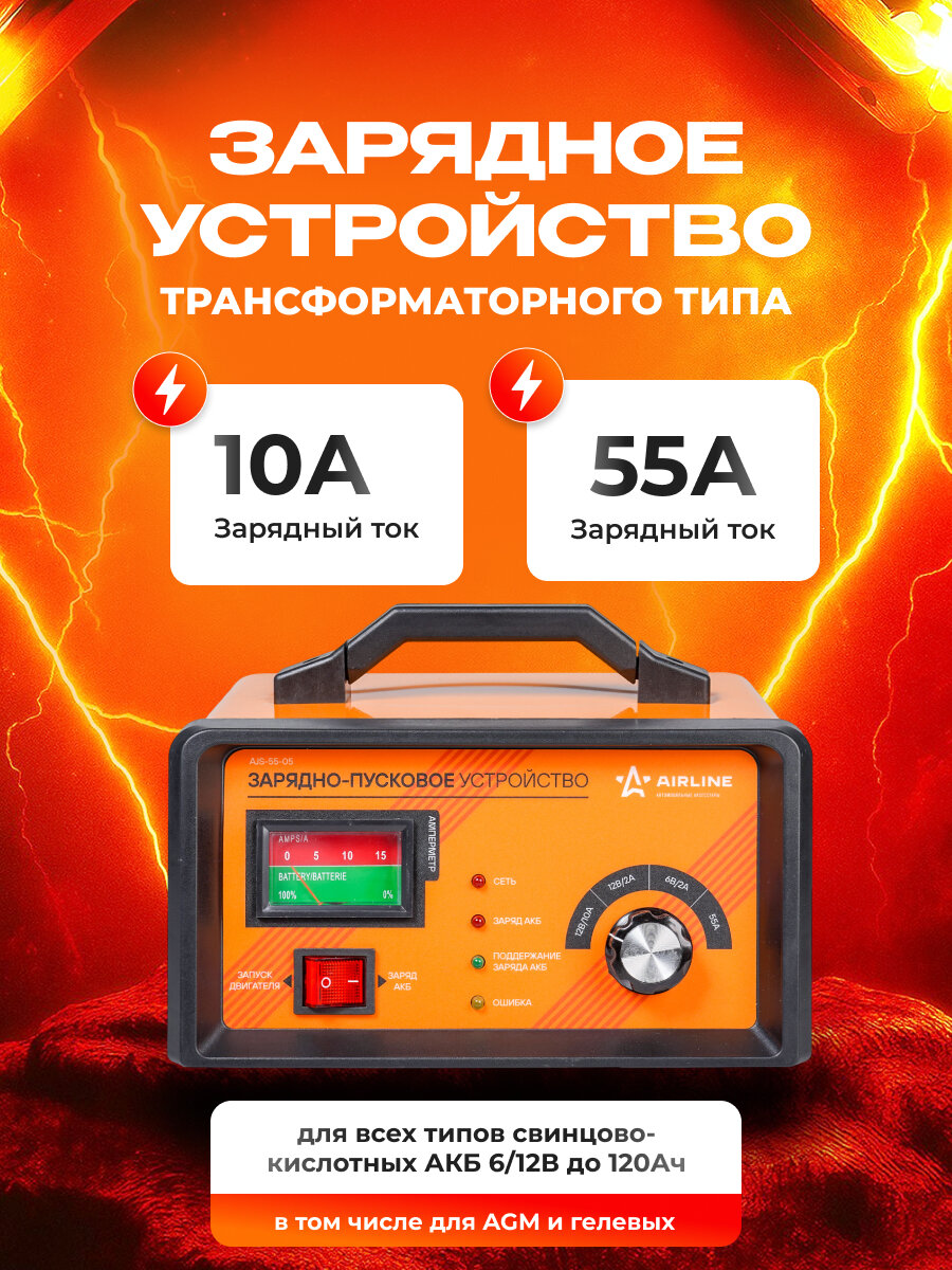 Зарядно-пусковое устройство AIRLINE 2/10/55А 6В/12V, амперметр, трансформаторное