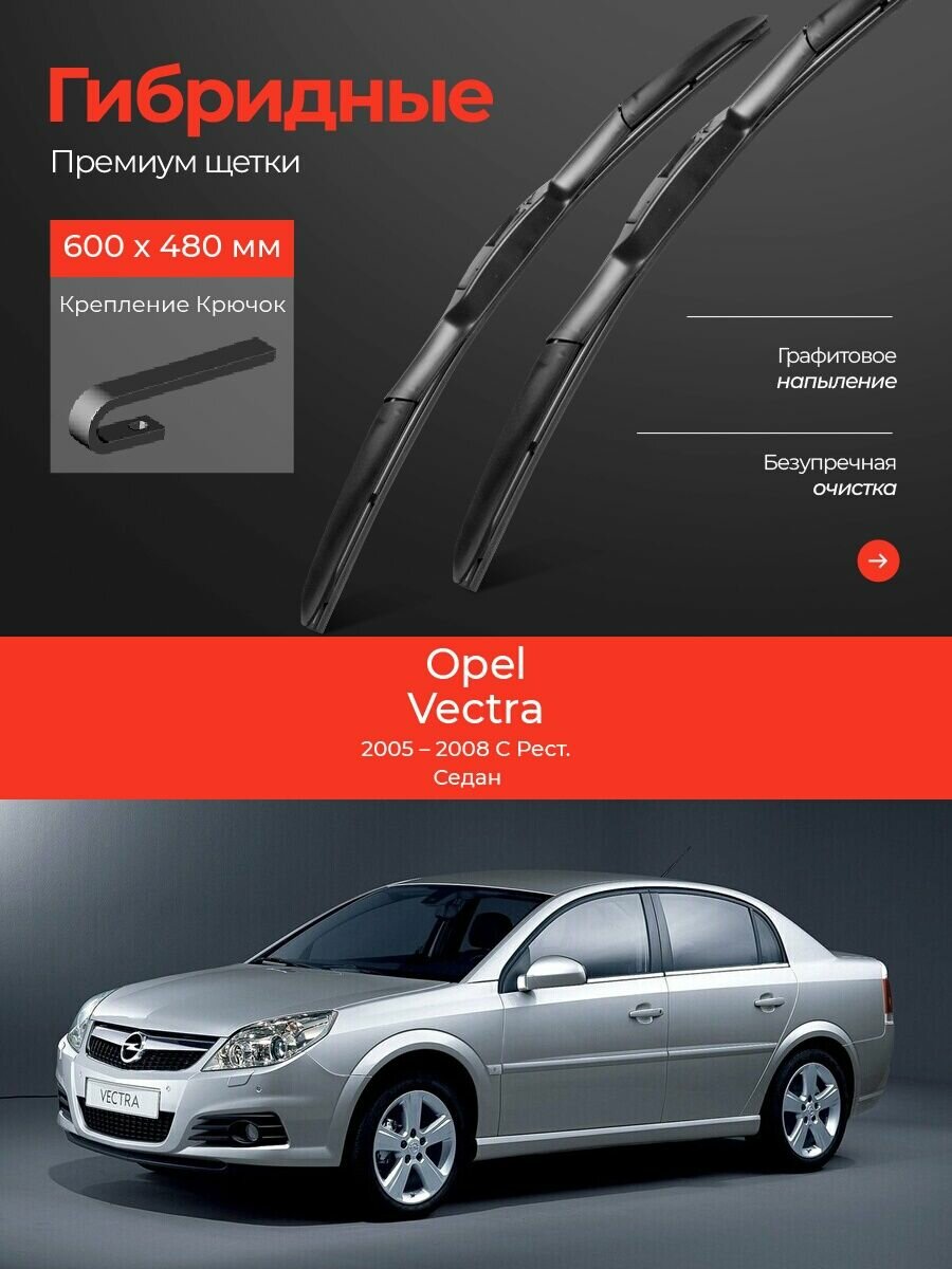 Дворники 2шт на Opel Vectra C Рест. 2005 2008, Седан. Гибридные щетки на Опель Вектра