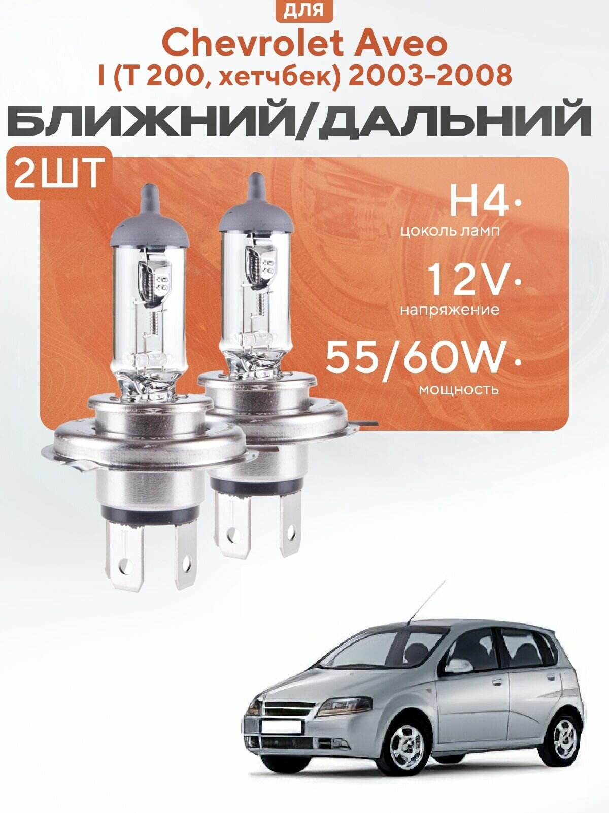Комплект галогеновых ламп H4 на Chevrolet Aveo I (T200, хетчбек)2003 - 2008. Галоген в ближний свет на Шевроле Авео