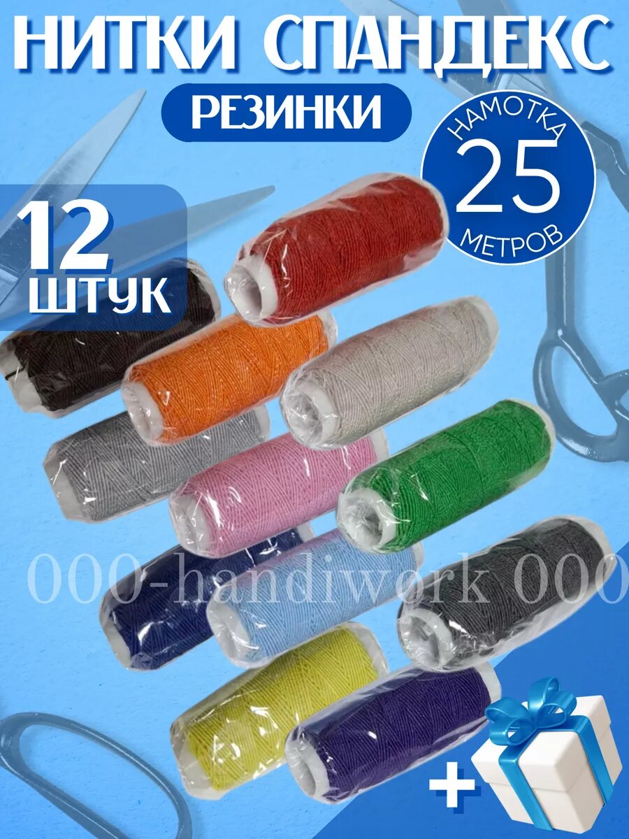 Нитки резинки спандекс 12 шт.
