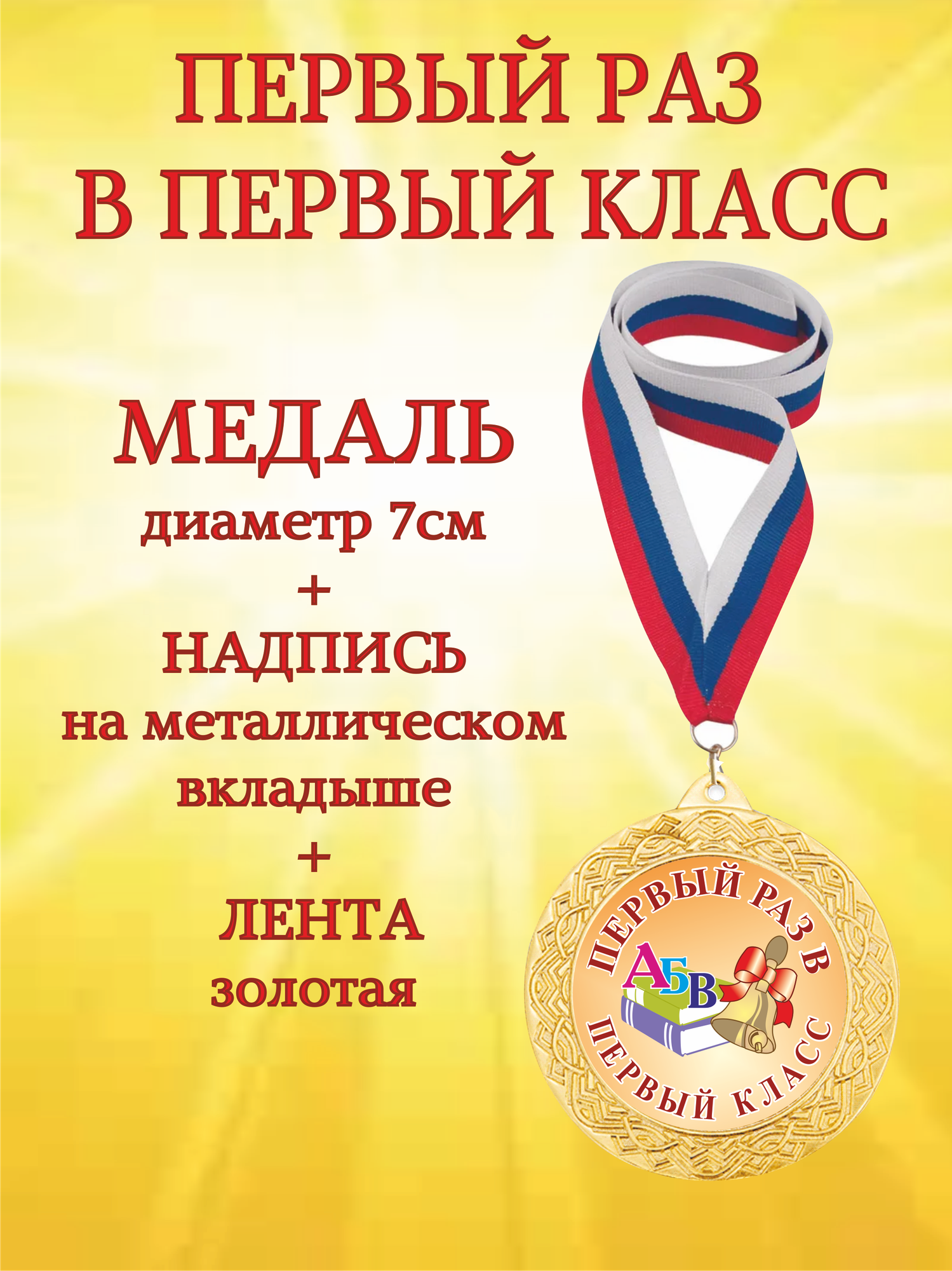 Подарочная медаль "Первый раз в первый класс" на ленте