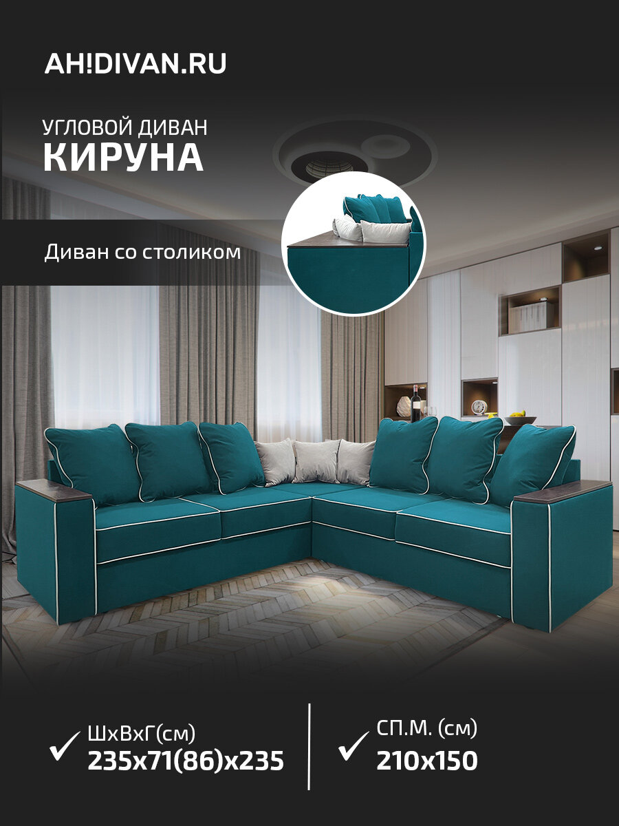 Угловой диван с полкой в углу Кируна 237х237х86 см, механизм дельфин