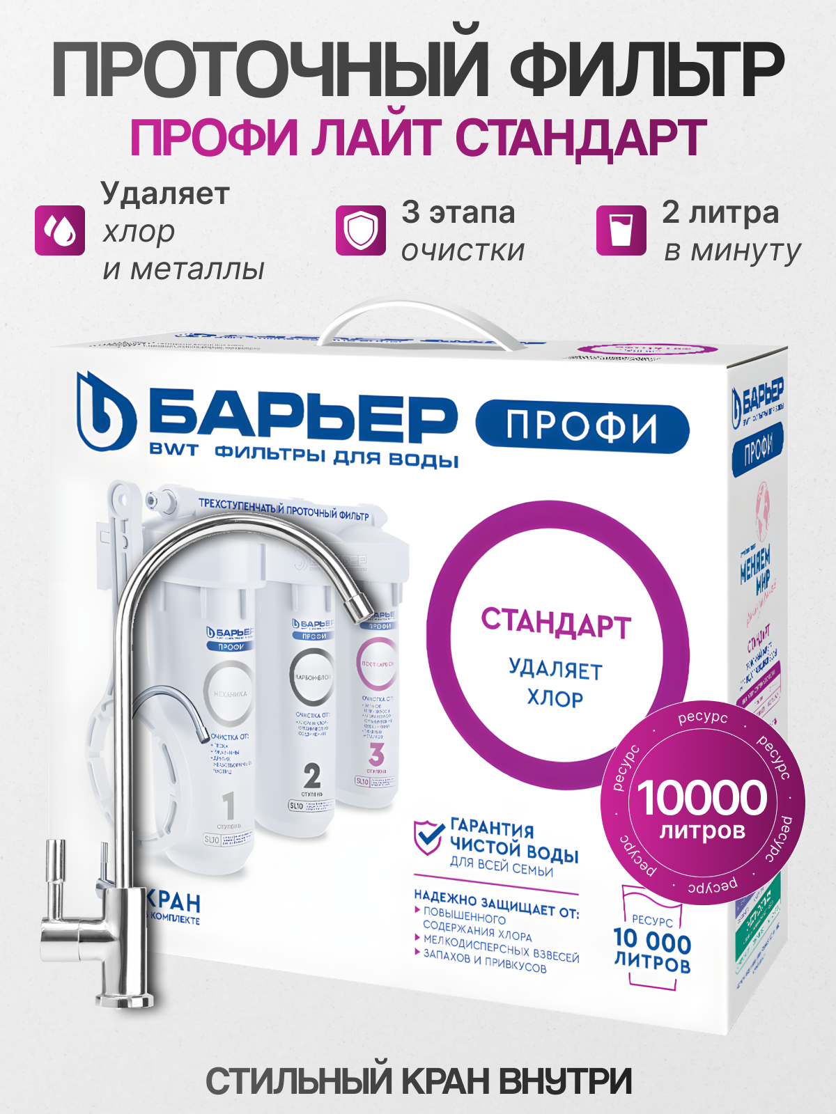 Фильтр под мойку Барьер профи Лайт Стандарт, для базовой доочистки городской воды